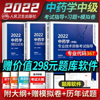 中药学中级职称考试用书人卫版2022年主管中药师中级官方考试指导教材+习题精选+模拟试卷全套初级中药师中级药剂师主治医师全国卫生专业技术资格考试指导人民卫生出版社中药学中级