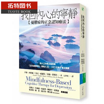 台版 找回内心的宁静：忧郁症的正念认知疗法（第二版）
