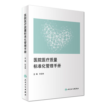 医院医疗质量标准化管理手册【正版图书】
