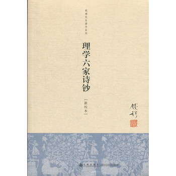 理学六家诗钞(新校本)