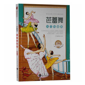 芭蕾舞入门与鉴赏艺术  图书