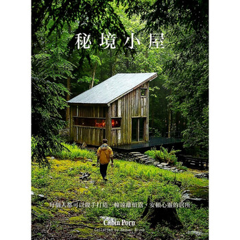 台版 秘境小屋 每个人都可以手打造一幢远离烦嚣安顿心灵的居所户型改造优化室内设计