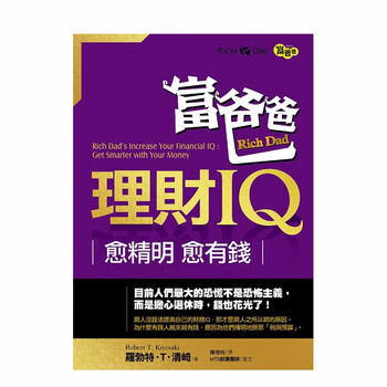 富爸爸理财IQ：愈精明，愈有钱 港台原版 商业行销 投资理财