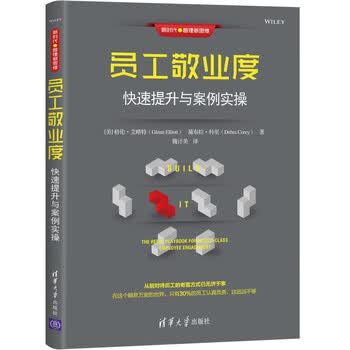 员工敬业度：快速提升与案例实操（新时代·管理新思维）