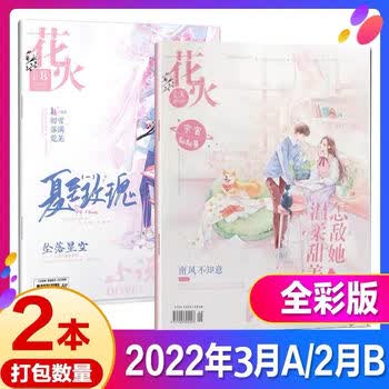 5本 花火全彩版杂志2022年3AB-1BA 花火全彩 校园文学 夏至玖瑰 2021年10AB 2本