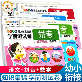  套装6册 幼小衔接学前测试卷 数学+拼音+语言（套装6册） 幼儿园教材一日一练 大班学前班入学准备幼升小练习册 [3-6岁]