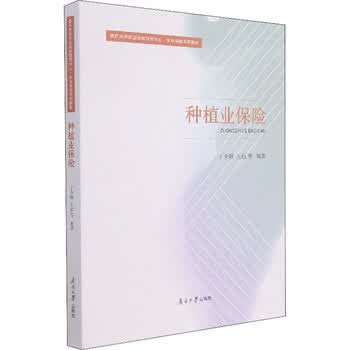 种植业保险 丁少群 等 编 保险