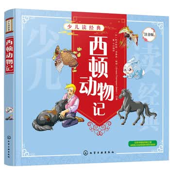 少儿读经典--西顿动物记（注音版）