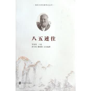 八五述往/南京大学名家传记丛书
