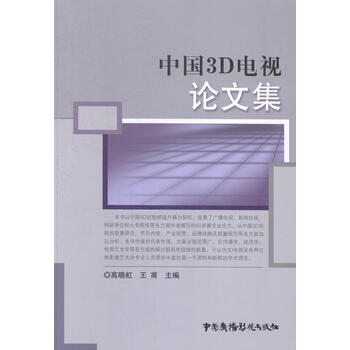 中国3D电视论文集 高晓虹 心理学 9787504372871