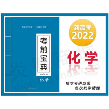 2022高考考前宝典.化学（新高考版）