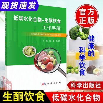 正版书籍 低碳水化合物-生酮饮食工作手册 周华石汉平多年来采用低碳水化合物-生酮饮食进行疾病