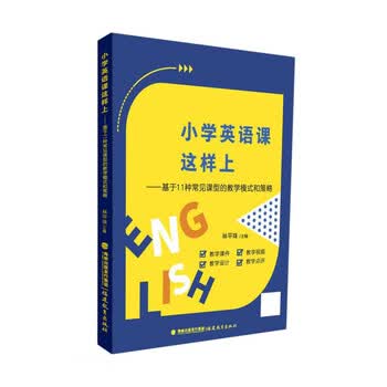 小学英语课这样上--基于11种常见课型的教学模式和策略