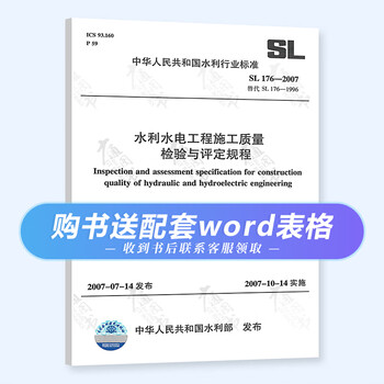 正版全新 SL 176-2007水利水电工程施工质量检验与评定规程 水利水电出版 提供增值税普通发票