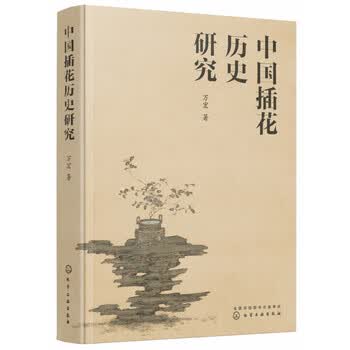 中国插花历史研究