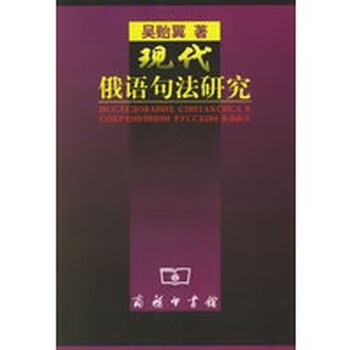 现代俄语句法研究【正版图书】