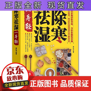 B除寒祛湿一身轻祛湿气去湿气排毒祛湿书籍驱寒除湿健康预防足贴排毒祛湿减脂法祛湿减肥燃脂健脾祛