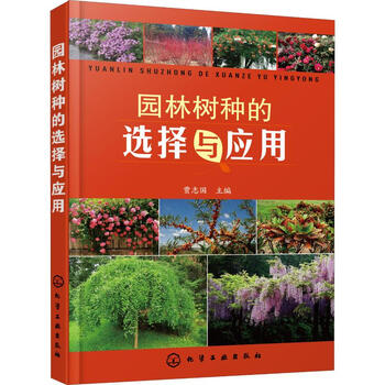 园林树种的选择与应用