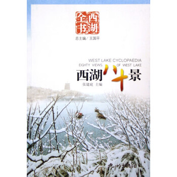 西湖八十景(西湖全书)