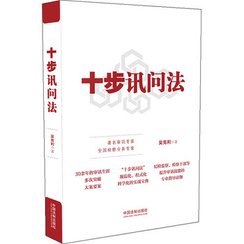 十步讯问法 吴克利 著 犯罪学/刑事侦查学社科 新华书店正版图书籍 中国法制出版社