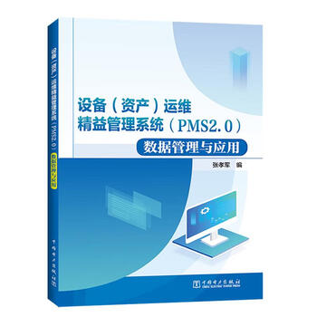 设备(资产)运维精益管理系统(PMS2.0)数据管理与应用