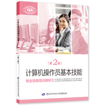 计算机操作员基本技能（第2版） 中国劳动社会保障出版社