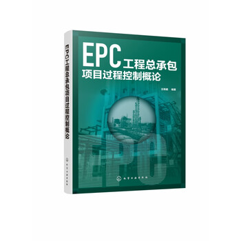 EPC工程总承包项目过程控制概论