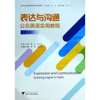 表达与沟通--公众英语实用教程(第2版)
