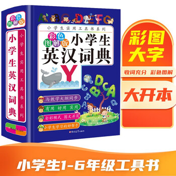 小学生英汉词典 （精装硬壳）与教学大纲同步+多功能辞典+英语学习好帮手