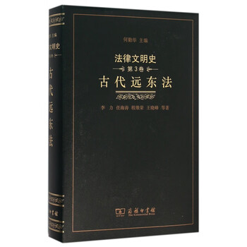 古代远东法(精)/法律文明史