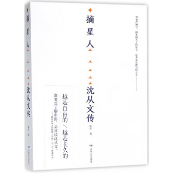 摘星人(沈从文传)