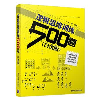 逻辑思维训练500题:白金版哲学  图书