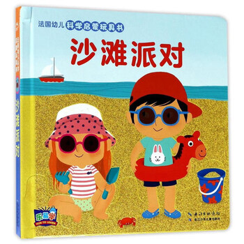 沙滩派对 法国幼儿科学启蒙玩具书第二辑 机关触摸0-3岁婴儿撕不烂早教游戏绘本
