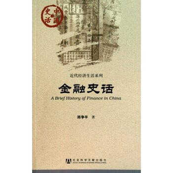 金融史话/近代经济生活系列/中国史话