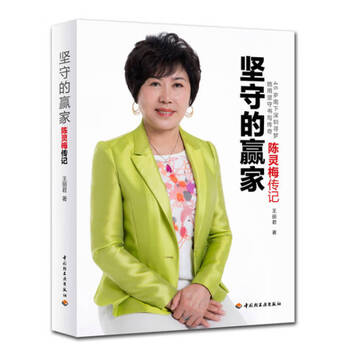 坚守的赢家 陈灵梅传记 王丽君 王丽君