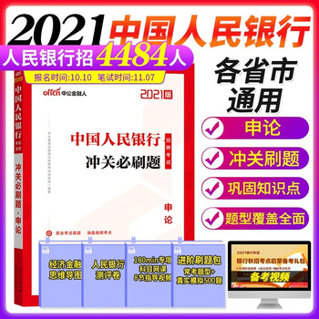 中国人民银行2021招聘考试 冲关必刷题（申论） 中公银行招聘考试用书