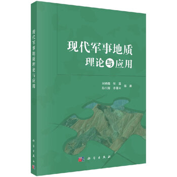 [按需印刷]现代军事地质理论与应用