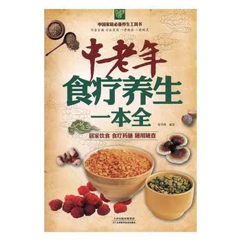 中老年食疗养生一本全常学辉天津科学技术出版社9787530881040 养生/保健书籍