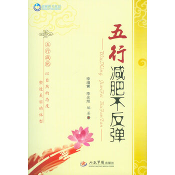 五行不反弹 李光旭 人民军医出版社