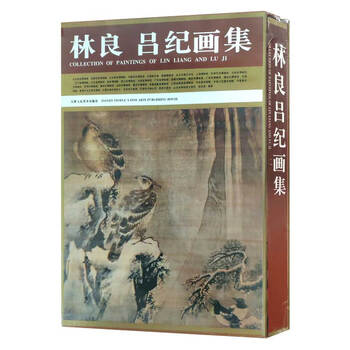 林良 吕纪画集