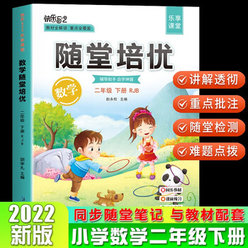 【2022版】随堂培优一二三四五六年级下册 课堂笔记同步教材人教版 随堂培优数学二年级下册