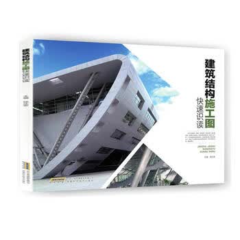 建筑结构施工图快速识读  徐正安  安徽科学技术出版社  建筑 书籍
