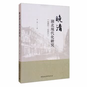 晚清湖北现代化研究（1861-1911）