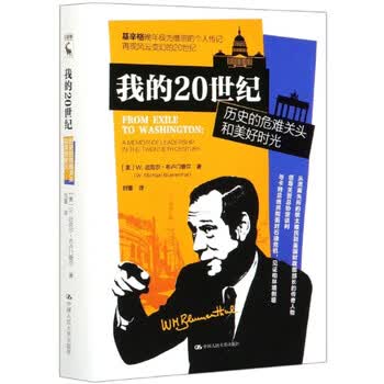 我的20世纪：历史的危难关头和美好时光