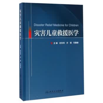 灾害儿童救援医学(精)