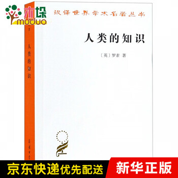 人类的知识/汉译世界学术名著丛书