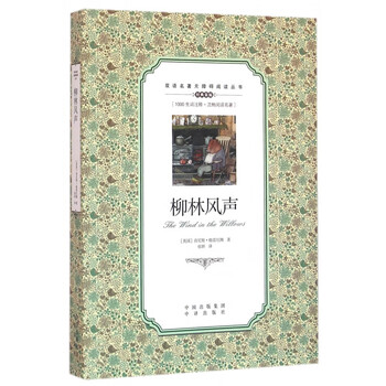 柳林风声/双语名著无障碍阅读丛书
