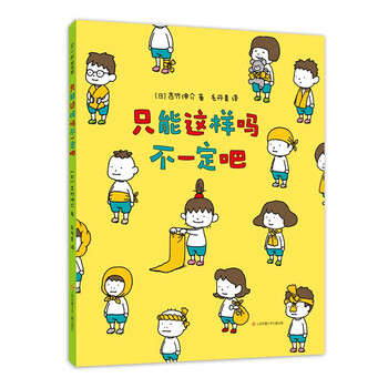 吉竹伸介：只能这样吗不一定吧（换个想法，不一样的天地，精装想象力绘本）(爱心树童书）
