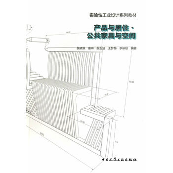 产品与居住 公共家具与空间【正版图书】