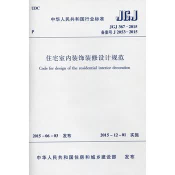 JGJ367-2015 住宅室内装饰装修设计规范
